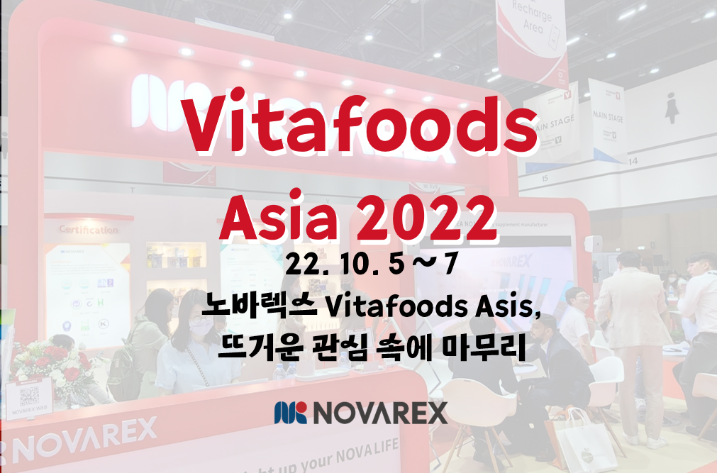노바렉스 ㅣ 대한민국 대표 건강기능식품 ODM OEM 기업