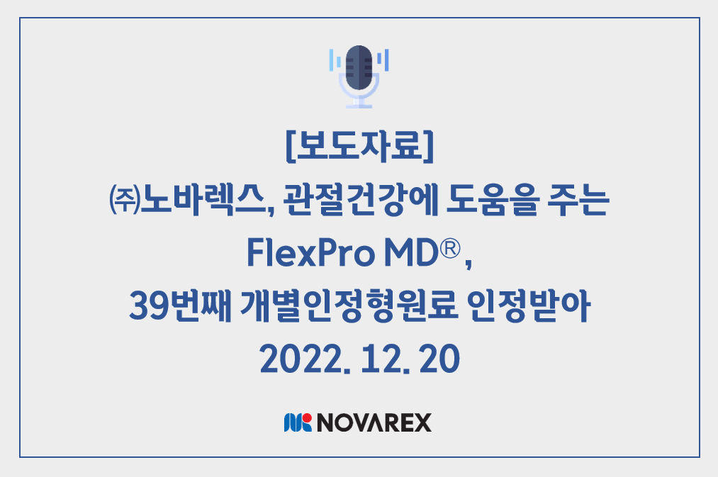 노바렉스 ㅣ 대한민국 대표 건강기능식품 ODM OEM 기업