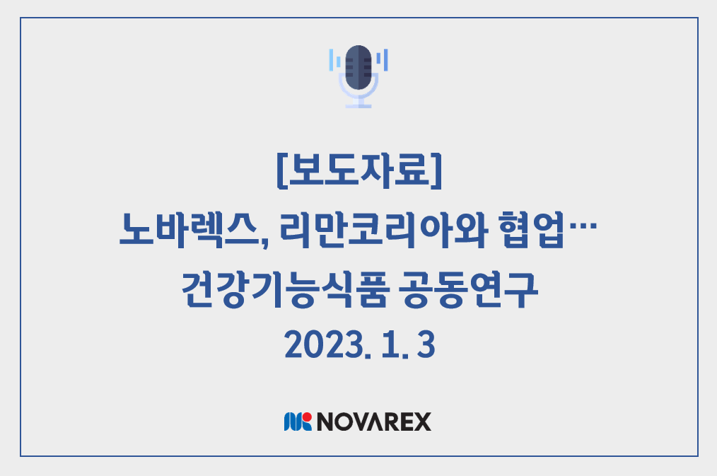 노바렉스 ㅣ 대한민국 대표 건강기능식품 ODM OEM 기업