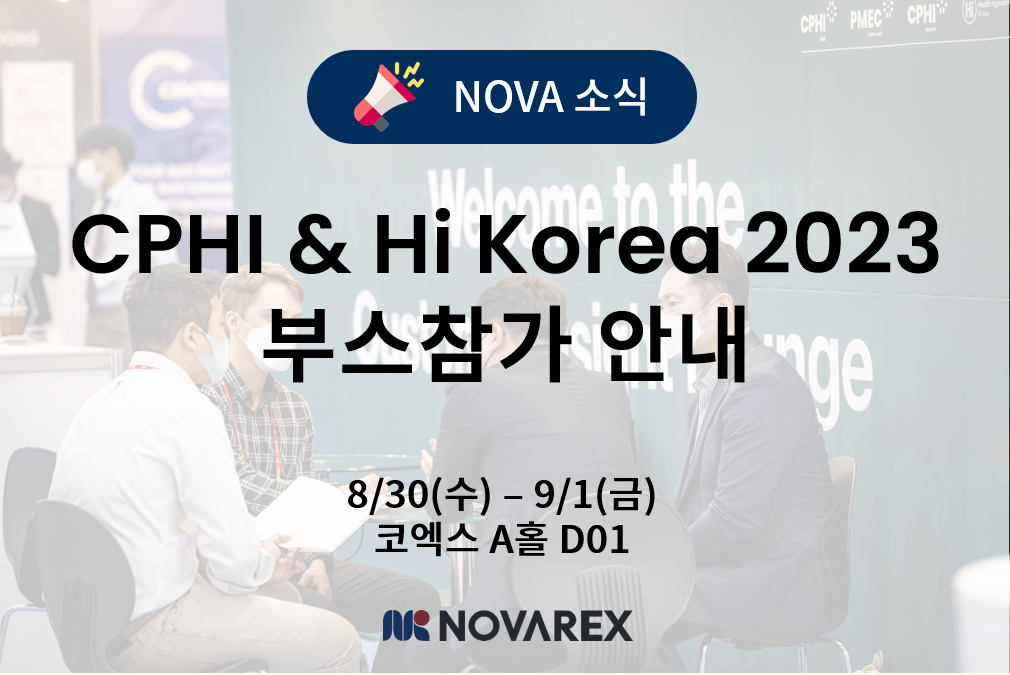 노바렉스 ㅣ 대한민국 대표 건강기능식품 ODM OEM 기업