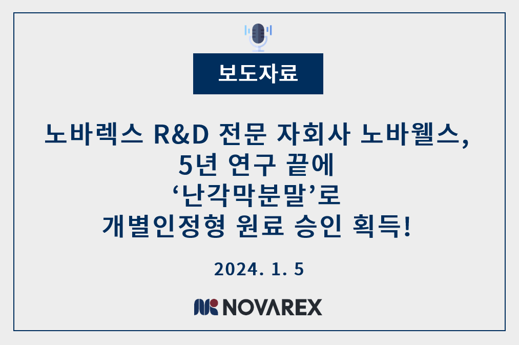 노바렉스 ㅣ 대한민국 대표 건강기능식품 ODM OEM 기업