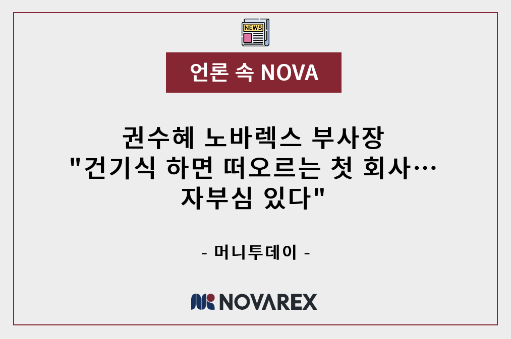 노바렉스 ㅣ 대한민국 대표 건강기능식품 ODM OEM 기업