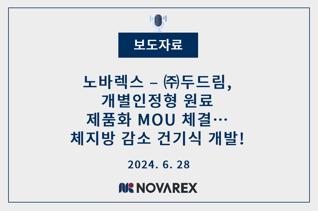 노바렉스 ㅣ 대한민국 대표 건강기능식품 ODM OEM 기업