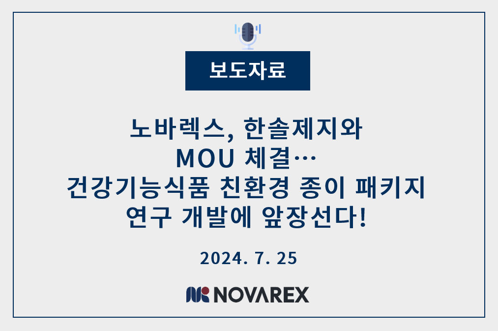 노바렉스 ㅣ 대한민국 대표 건강기능식품 ODM OEM 기업