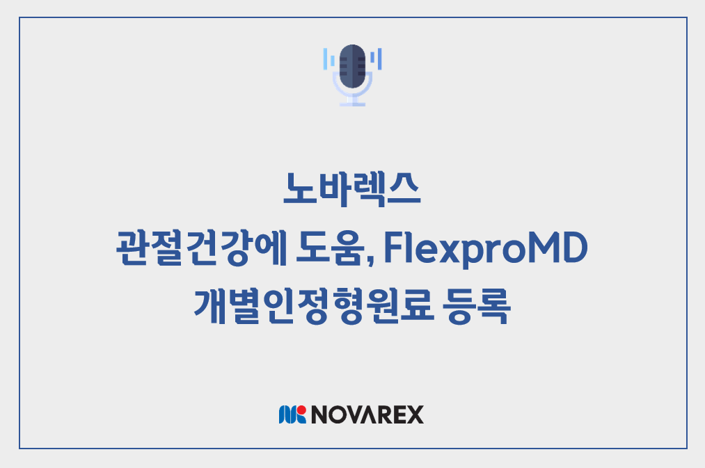 노바렉스 ㅣ 대한민국 대표 건강기능식품 ODM OEM 기업